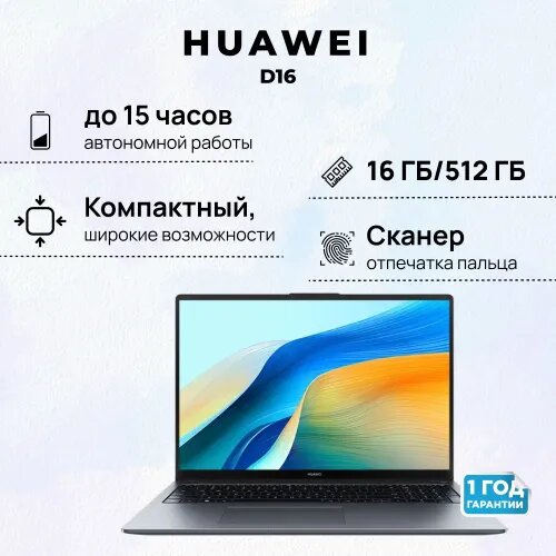 Ноутбук 16" Huawei MateBook D16/IPS/Intel Core i5-12450H/16ГБ RAM/512ГБ SSD/Серый/Windows 11 Pro + Office 2021/Русская раскладка