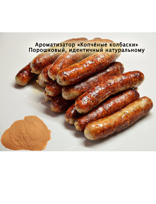 Ароматизатор пищевой IFF "Копченые колбаски", идентичный натуральному, сухой, 100г