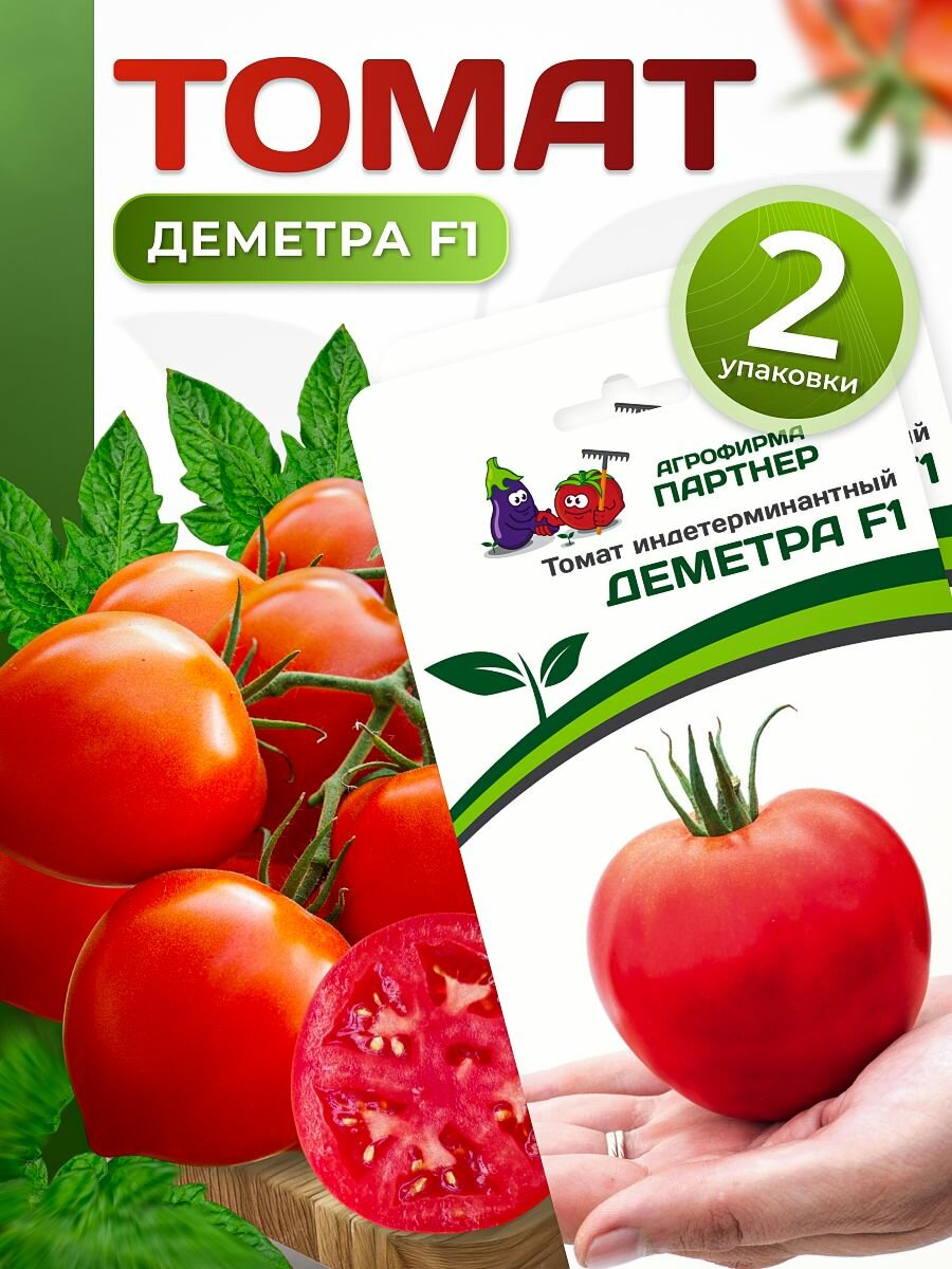 Семена томата Агрофирма Партнер "Деметра", гибридные, для всех регионов