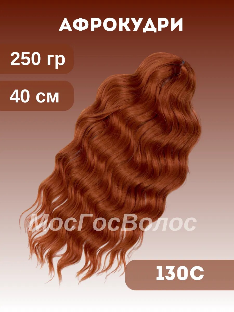 Афро локоны Anna волосы для наращивания