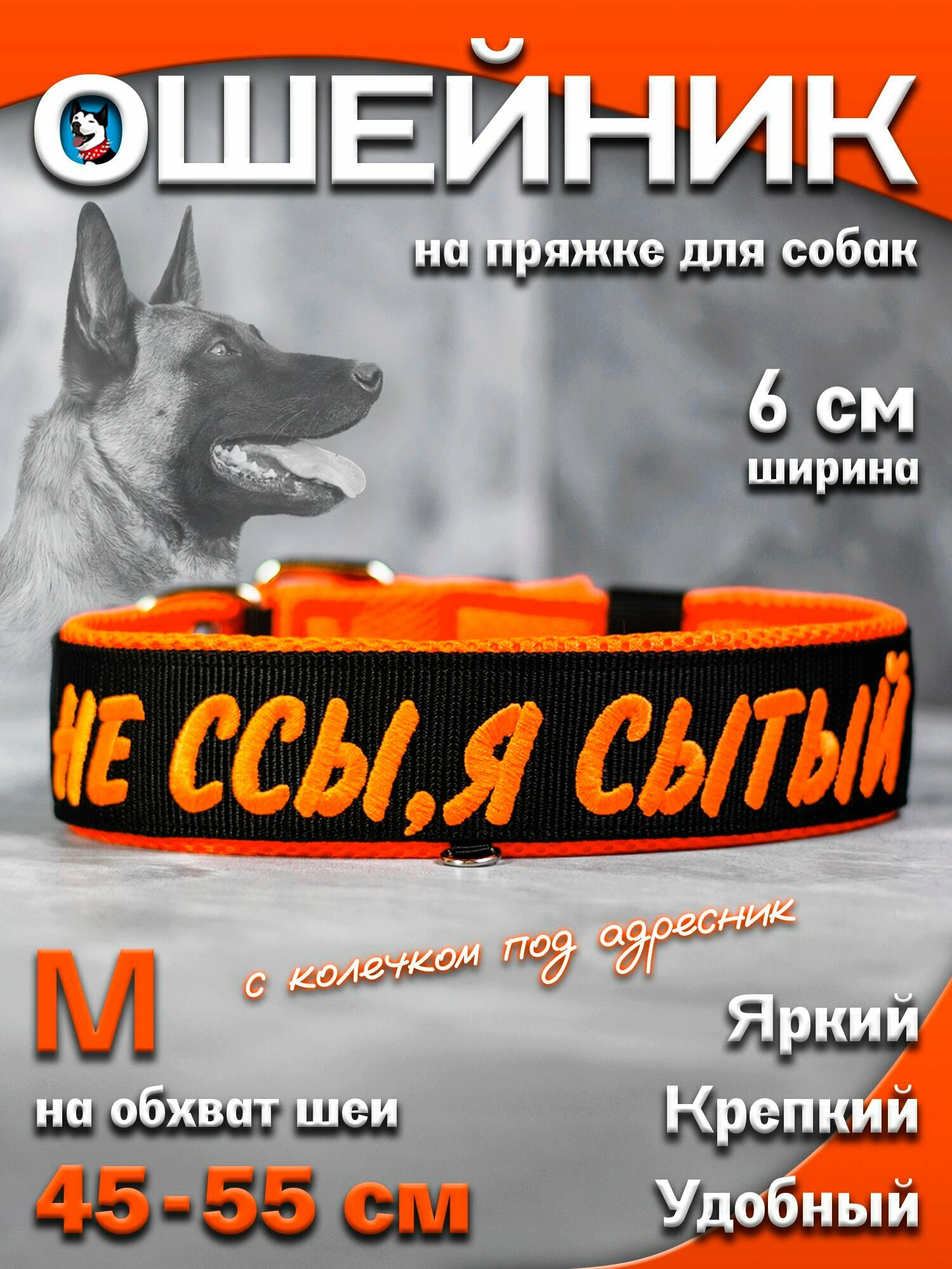 Ошейник для собак Buddy team на пряжке, с вышивкой НЕ ССЫ Я сытый с мягким подкладом для средних и крупных пород, 6 см ширина, размер M