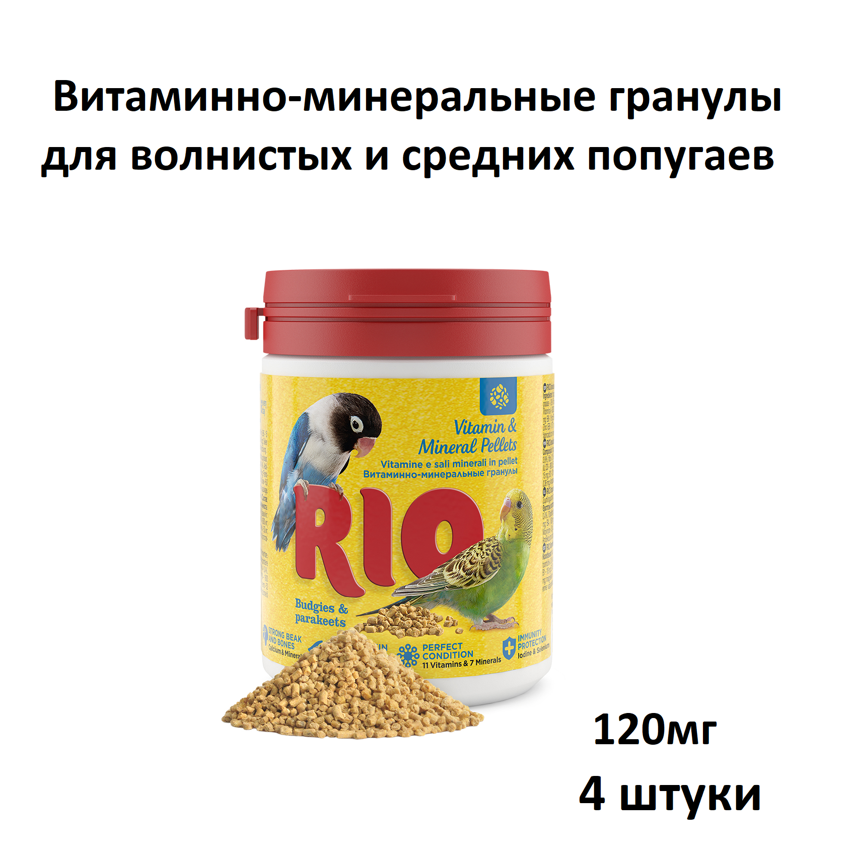 RIO Витаминно-минеральные гранулы для волнистых и средних попугаев 120г (4 штуки)