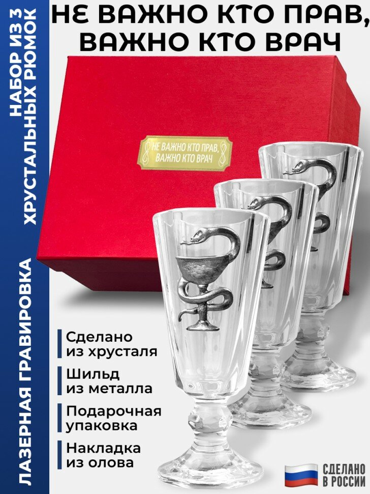 Подарки Набор лафитников Медицина "НЕ важно КТО прав, важно КТО врач" (три рюмки по 35 мл)