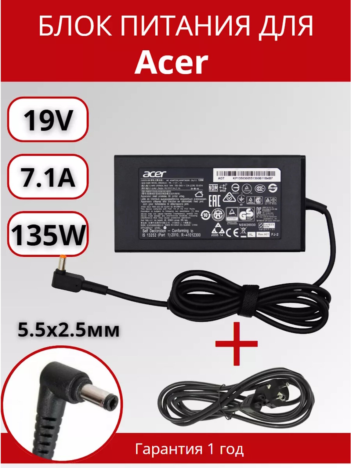 Блок питания для ноутбука Acer 5.5x2.5мм, 135W (19V, 7.1A) с сетевым кабелем, ORG (new type)