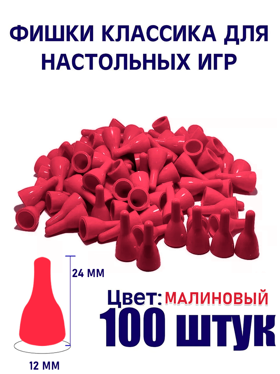 Фишки для настольных игр Классика 100 штук малиновые