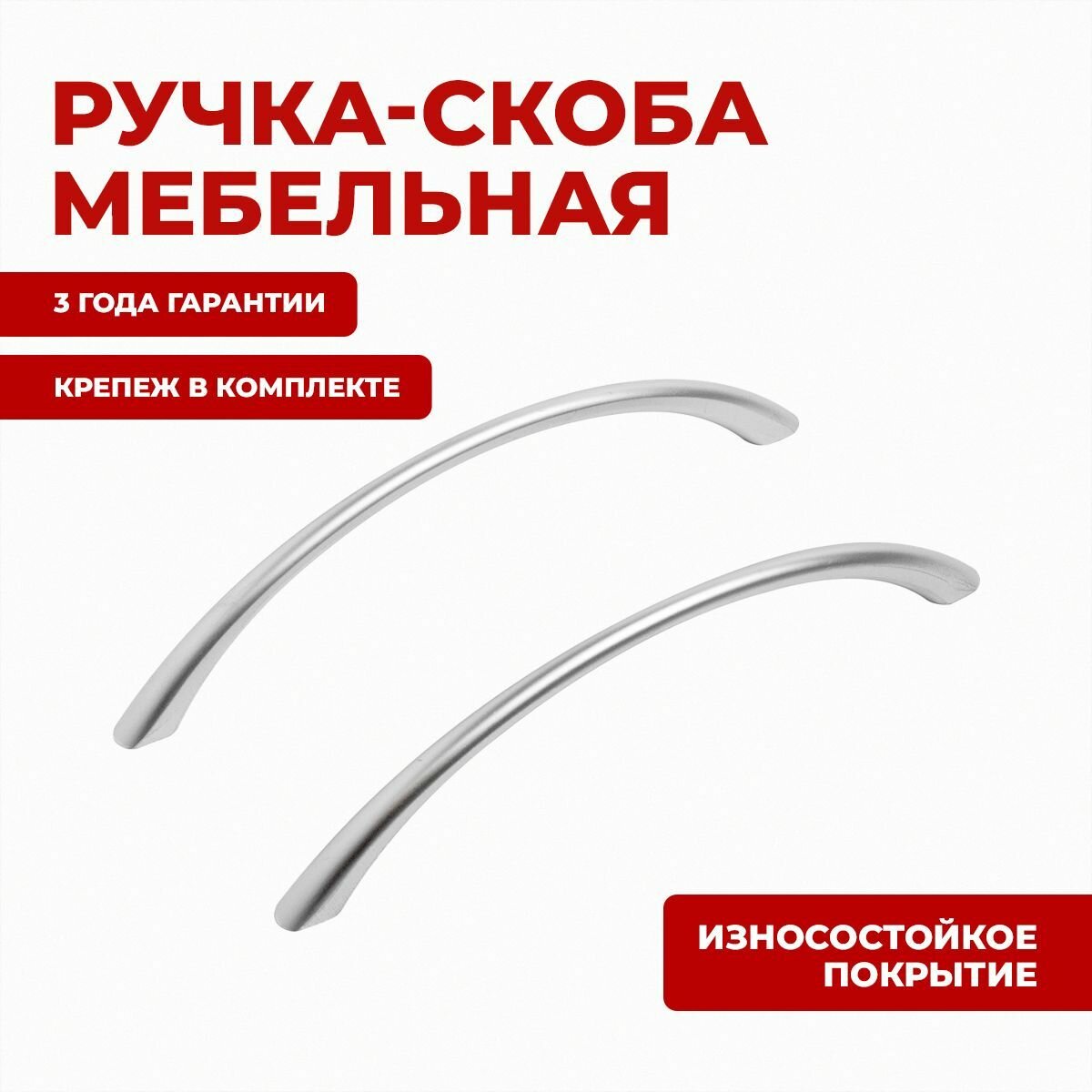 Ручка для мебели скоба для шкафов, дверец и ящиков StahlBuro A204-96 2шт, SC матовый хром