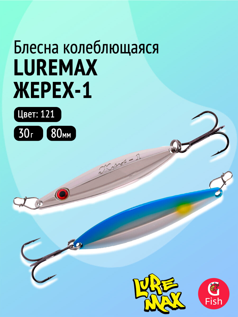 Блесна колебалка LureMax Жерех-1, 80мм, 30 г, 121