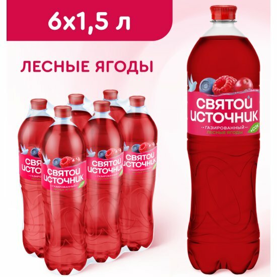 Вода питьевая Святой Источник газированная с соком со вкусом лесных ягод 1,5 л ПЭТ (6 штук в упаковке)