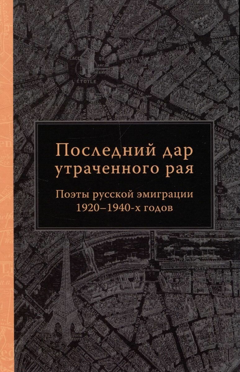 Книга Никея Последний дар утраченного рая. Поэты русской эмиграции 1920-1940-х годов. 2024 год, О. Смирнова
