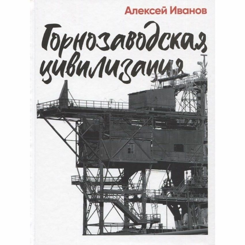 Книга Альпина нон-фикшн Горнозаводская цивилизация. 2022 год, Иванов А.