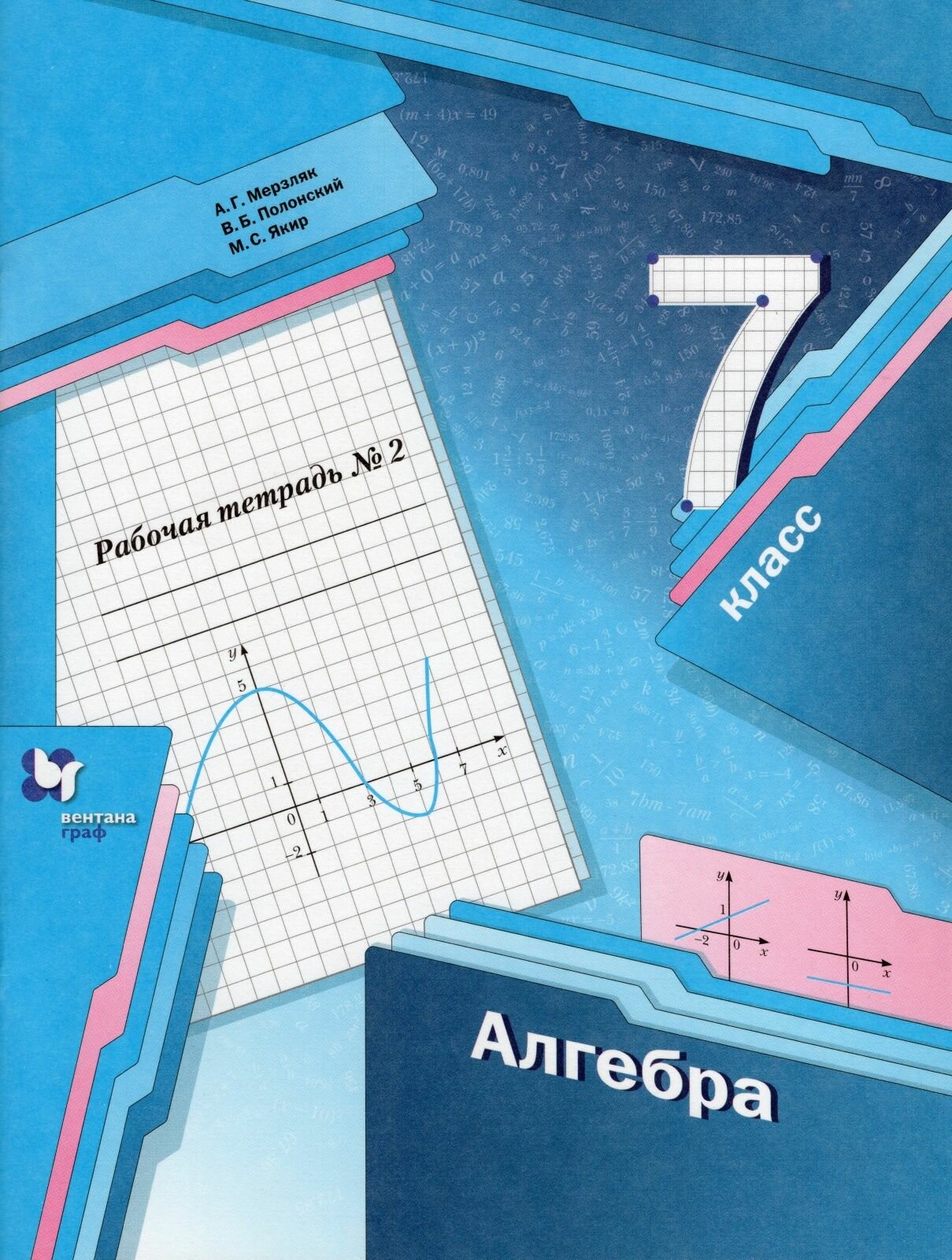 Рабочая тетрадь Вентана-Граф 7 класс, ФГОС, Мерзляк , Полонский, Якир Алгебра часть 2, к учебнику Мерзляка