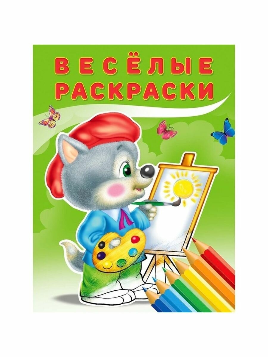 Книга Фламинго Веселые Раскраски Волчонок, 2021, стр.16