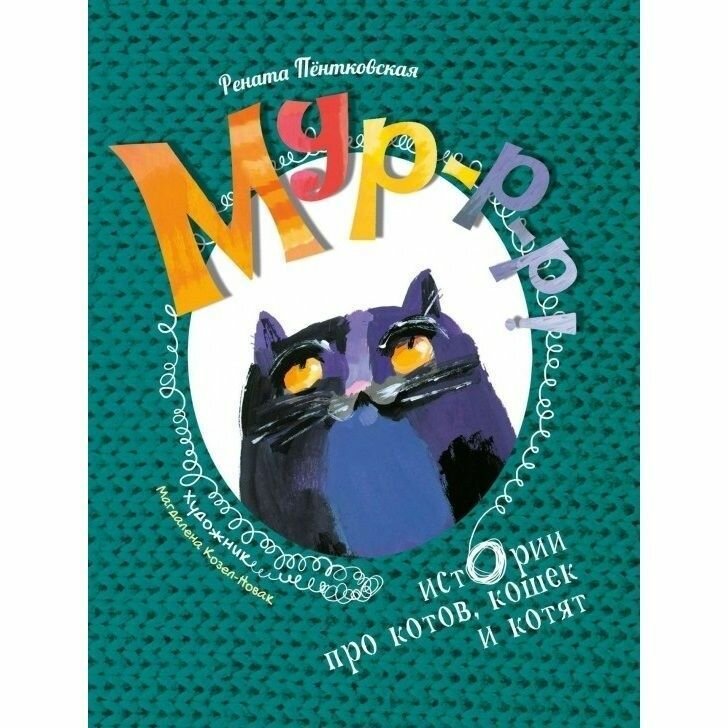 Книга Стрекоза Мур-р-р. Истории про котов, кошек и котят. 2020 год, Пентковская Р.