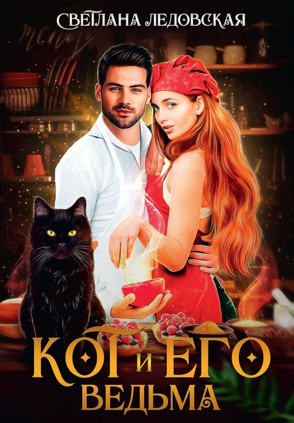 Кот и его Ведьма. Ледовская С. Т8 RUGRAM