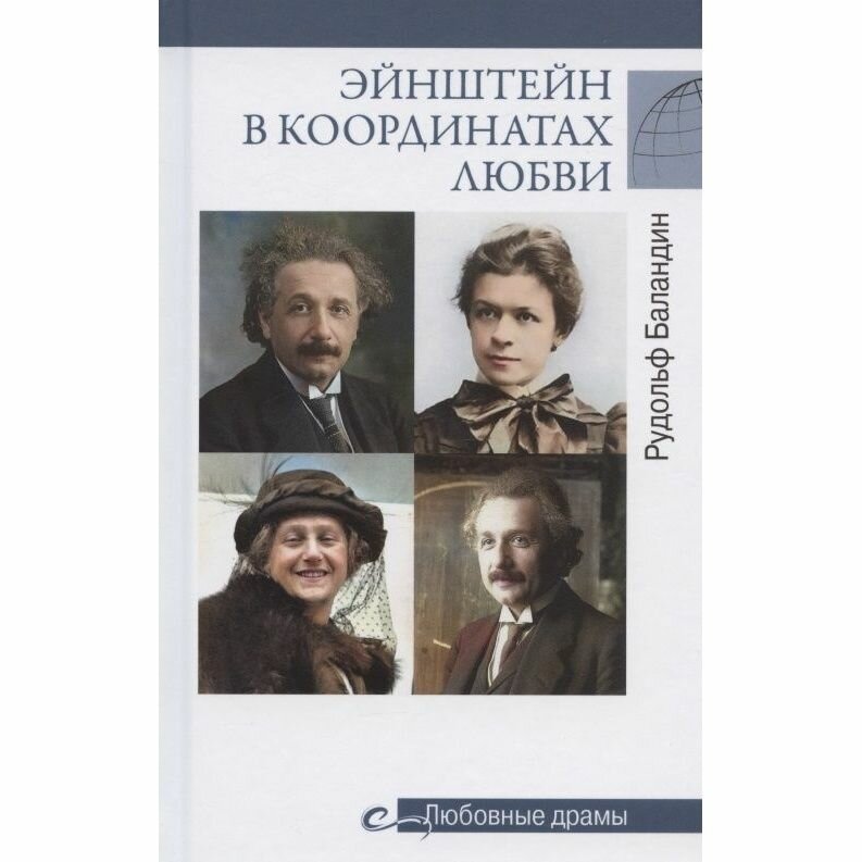 Книга Вече Эйнштейн в координатах любви. 2021 год, Баландин Р.