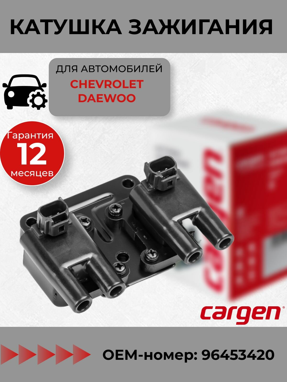 Катушка зажигания Дэу Нексия N150 (Daewoo Nexia II N150) Нубира 2 (Nubira II) Лачетти (Lacetti) Шевроле Нубира (Chevrolet Nubira) Лачетти (Lacetti J200) Орта 2 (Optra II) OEM: 96453420