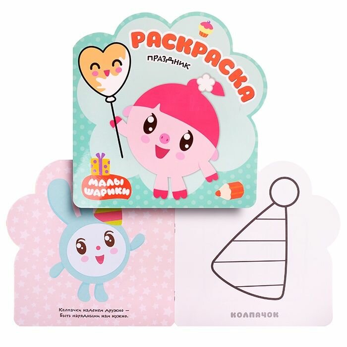 Раскраска Мозаика-Синтез "Малышарики, праздник" (978-5-43151-256-8)