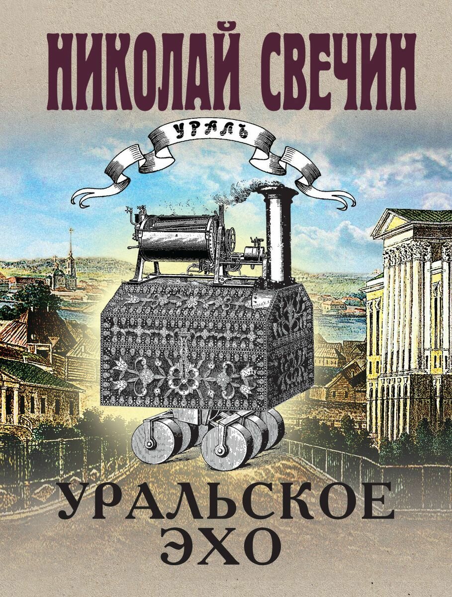 Книга ЭКСМО Уральское эхо. Исторические детективы. Мягкая обложка. 2024 год, Н. Свечин