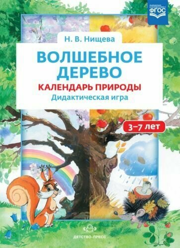 Дидактическая игра Детство-Пресс Волшебное дерево. 3-7 лет. Календарь природы. 2020 год, Н. Нищева