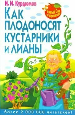 Книга Владис Умный сад в картинках. Как плодоносят кустарники и лианы. 2011 год, Н. И. Курдюмов