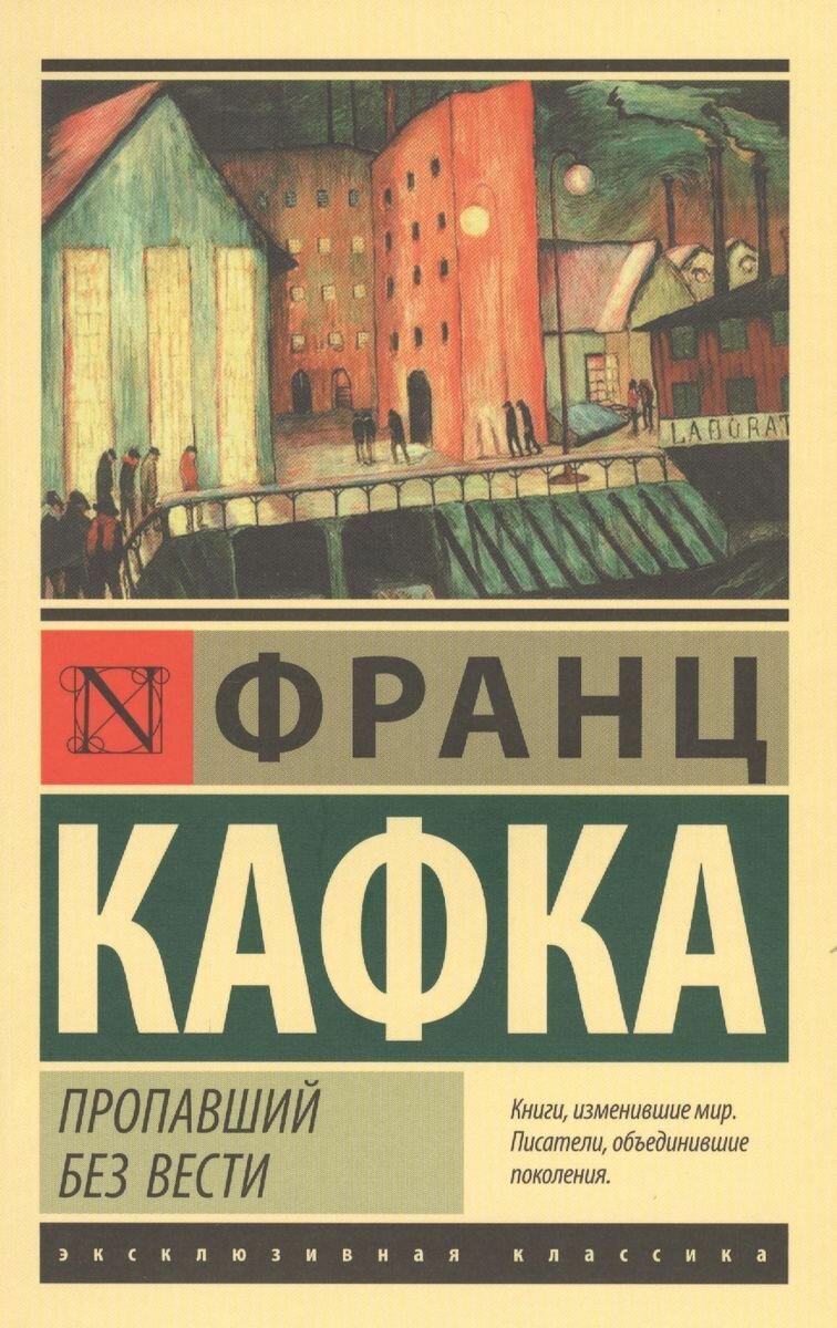 Книга АСТ Пропавший без вести. Франц Кафка
