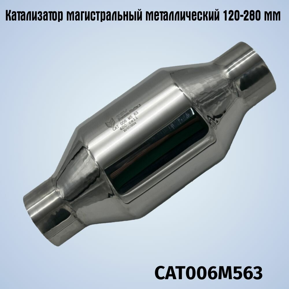 Катализатор магистральный металлический 120-280 мм