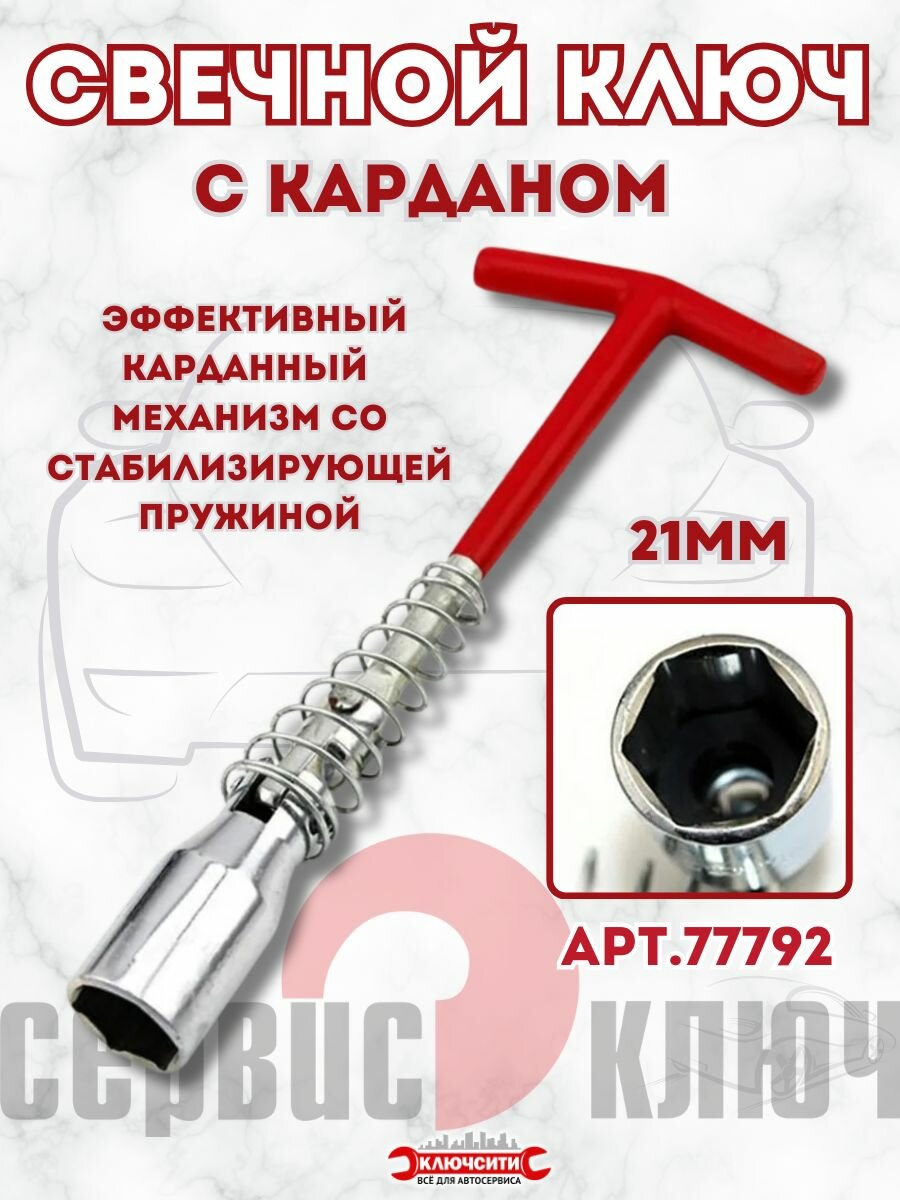 Свечной с карданом 21мм на холдере 250 мм