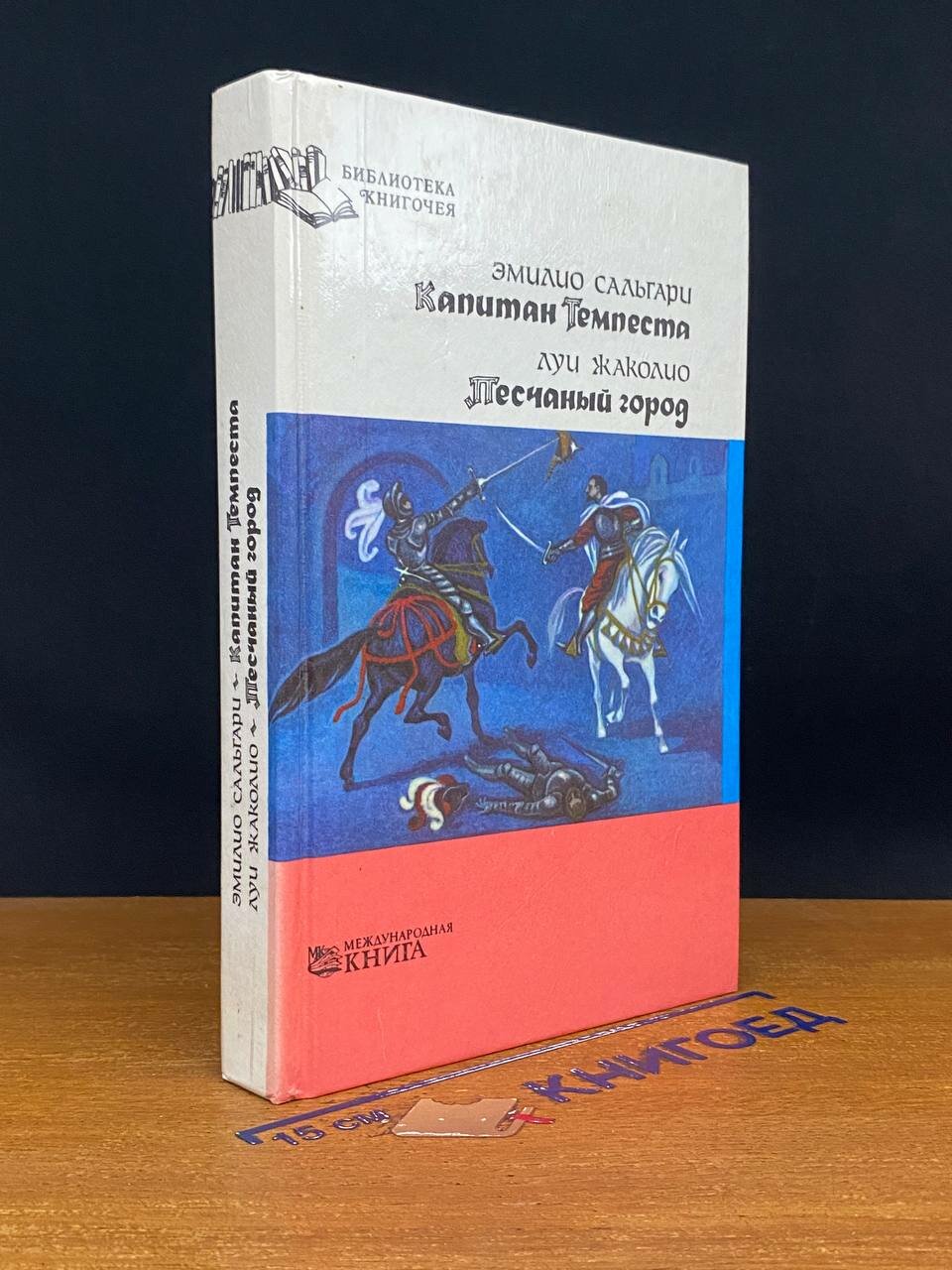 Книга. Капитан Темпеста. Песчаный город 1992 (2043065075536)