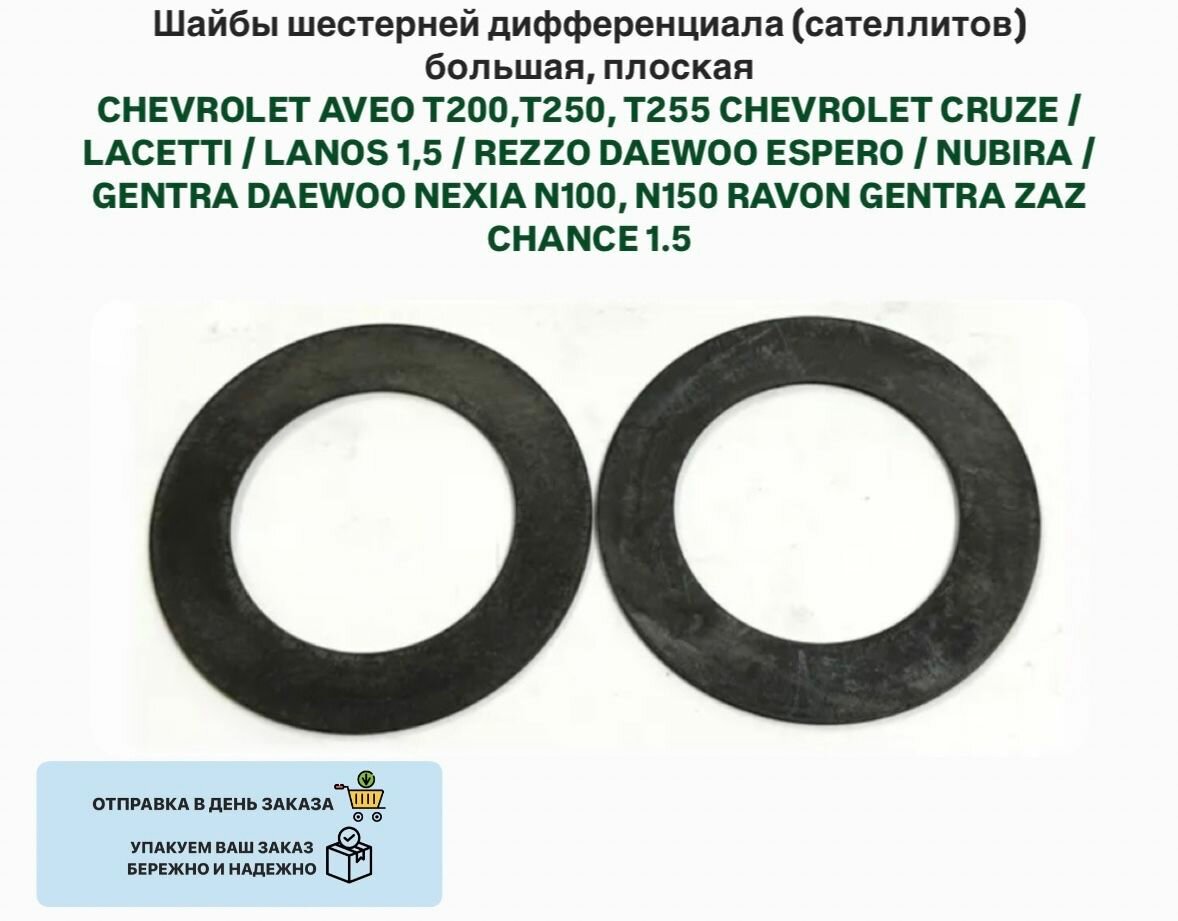Шайбы шестерней дифференциала (сателлитов) большая, плоская Авео CRUZE Шевролет Круз Лачетти Ланос REZZO DAEWOO ESPERO NUBIRA GENTRA Нексия RAVON GENTRA ZAZ CHANCE 1.5 Шанс 1.5