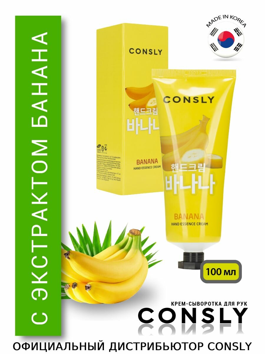 CONSLY Крем для рук увлажняющий Корея с бананом для сухой кожи, 100 мл. корейская косметика