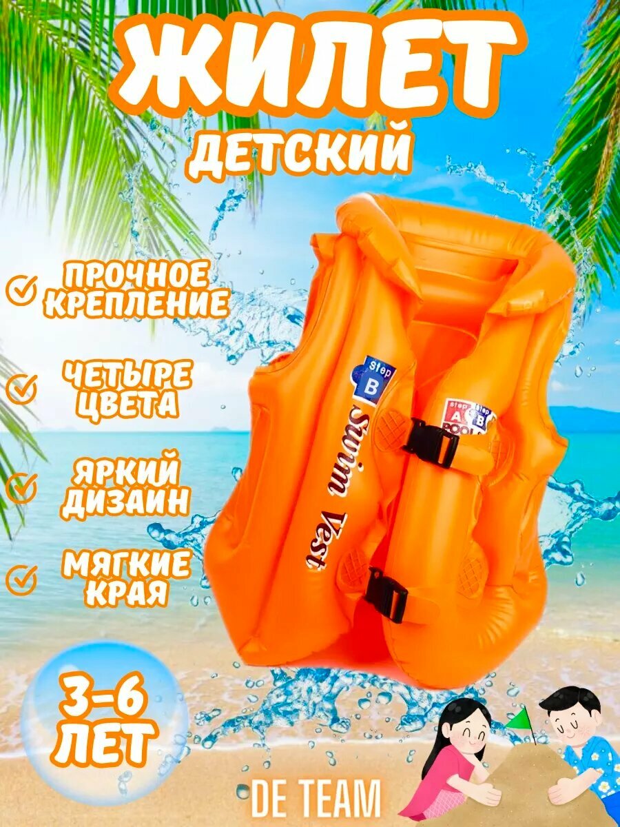 Жилет для плавания детский