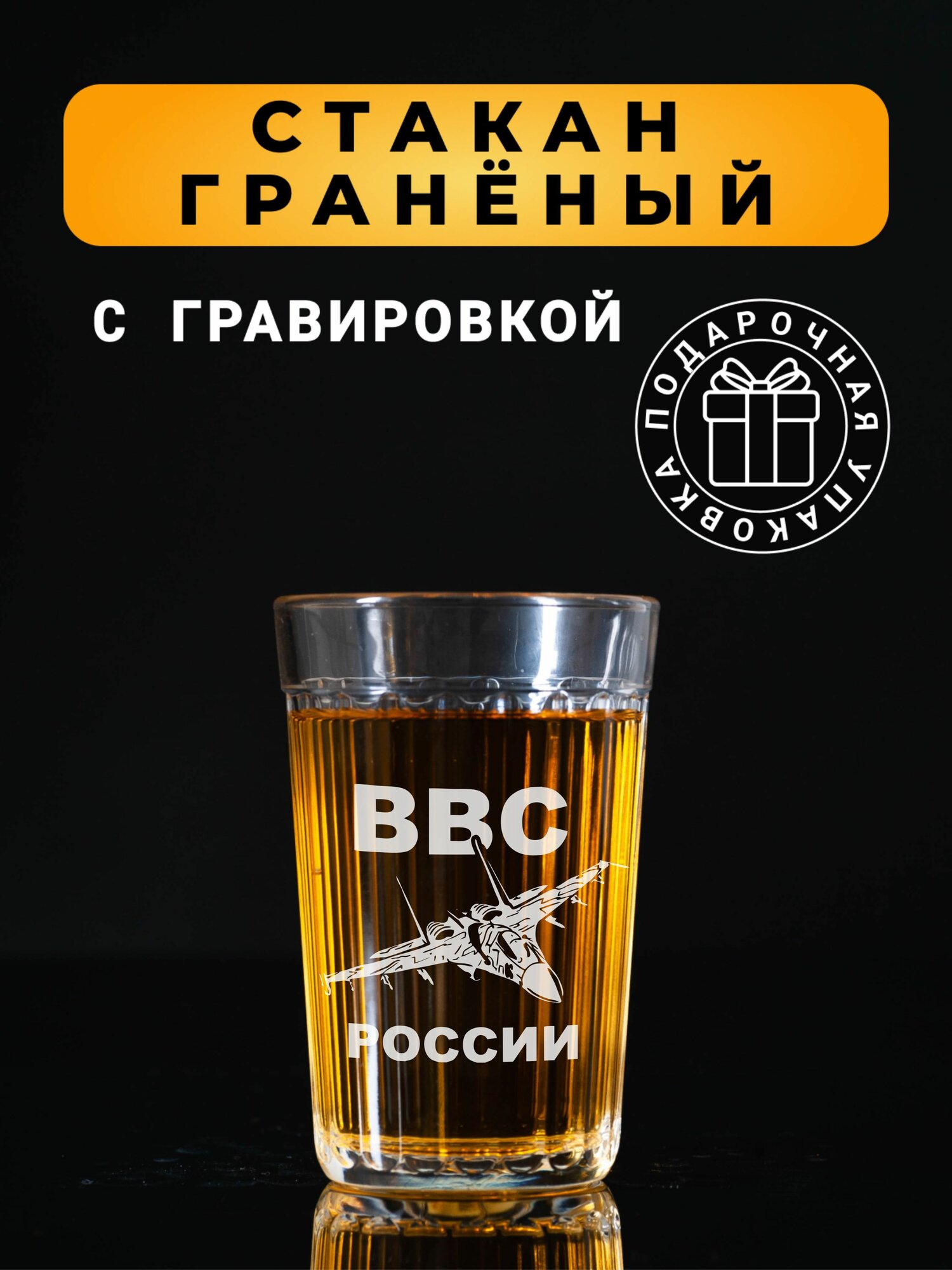 Гранёный стакан с гравировкой ВВС России