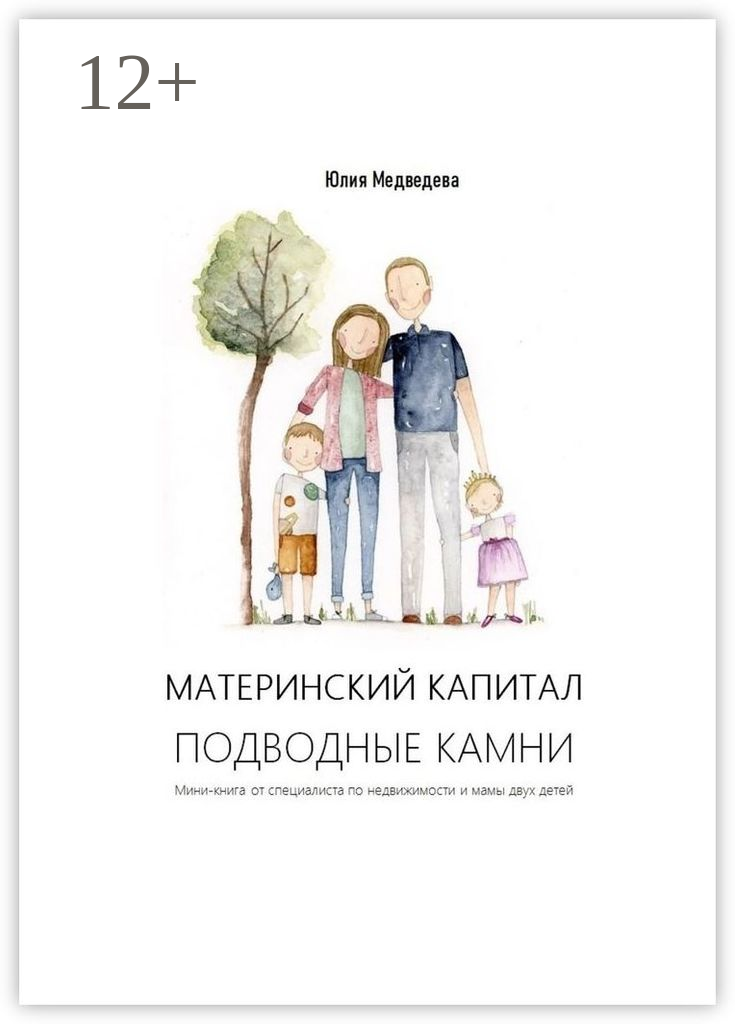 Материнский капитал. Подводные камни
