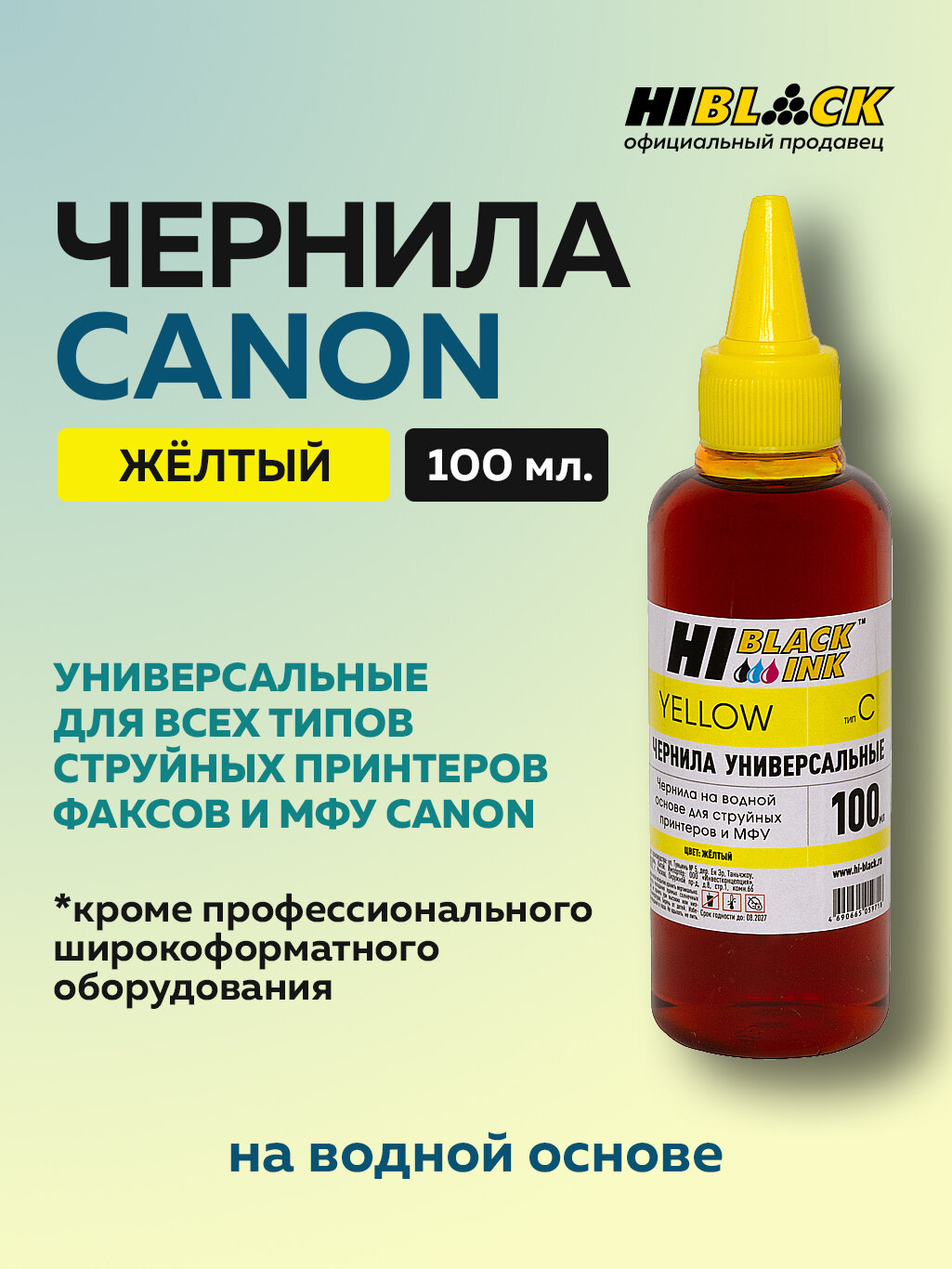 Чернила Hi-Black для принтеров Canon PIXMA MG2140 MG2240 MG2540 iP2700 iP1700 краска для PG-445 PG440 PG510 PG40 PG512 CL-446 CL-511 CL-513, желтый, 100 мл.