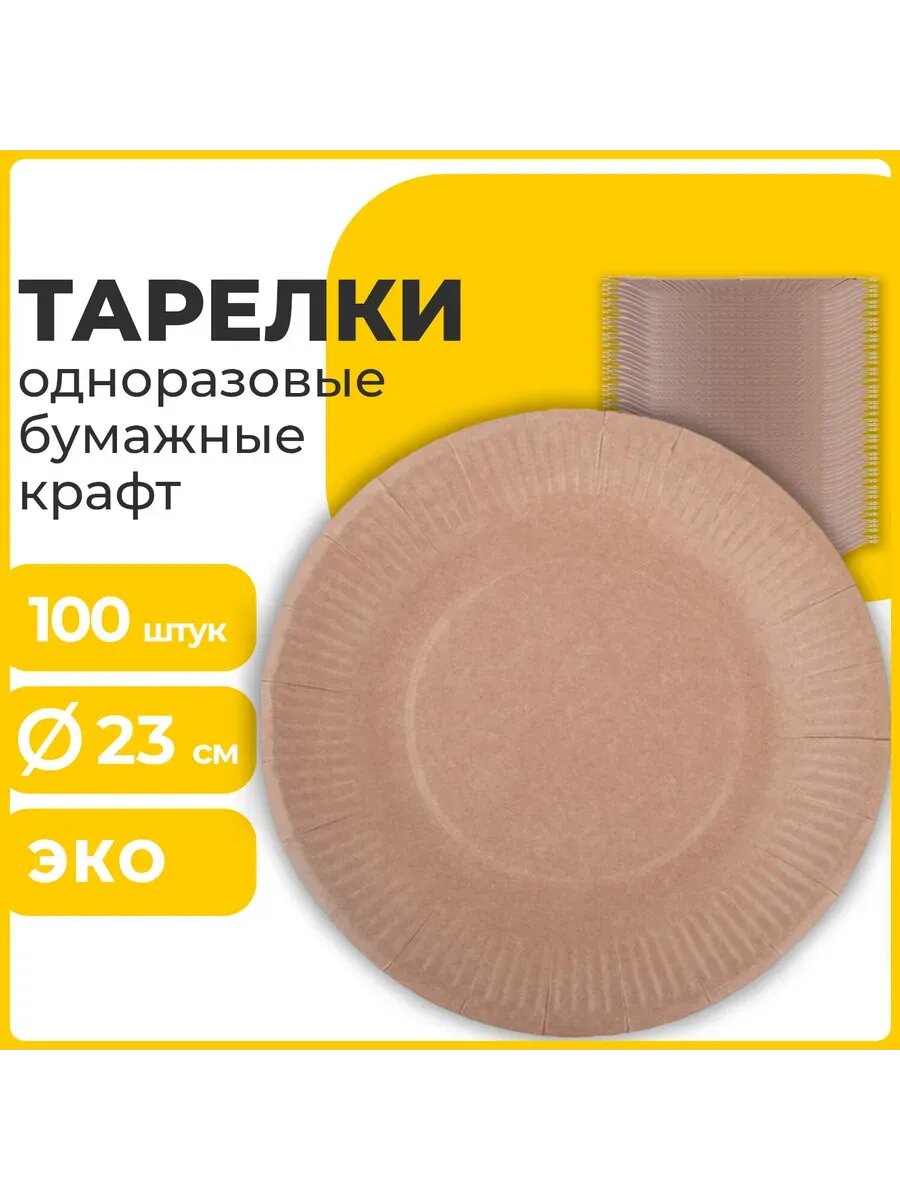 Тарелка одноразовая крафт бумажная 230 мм, 100 штук