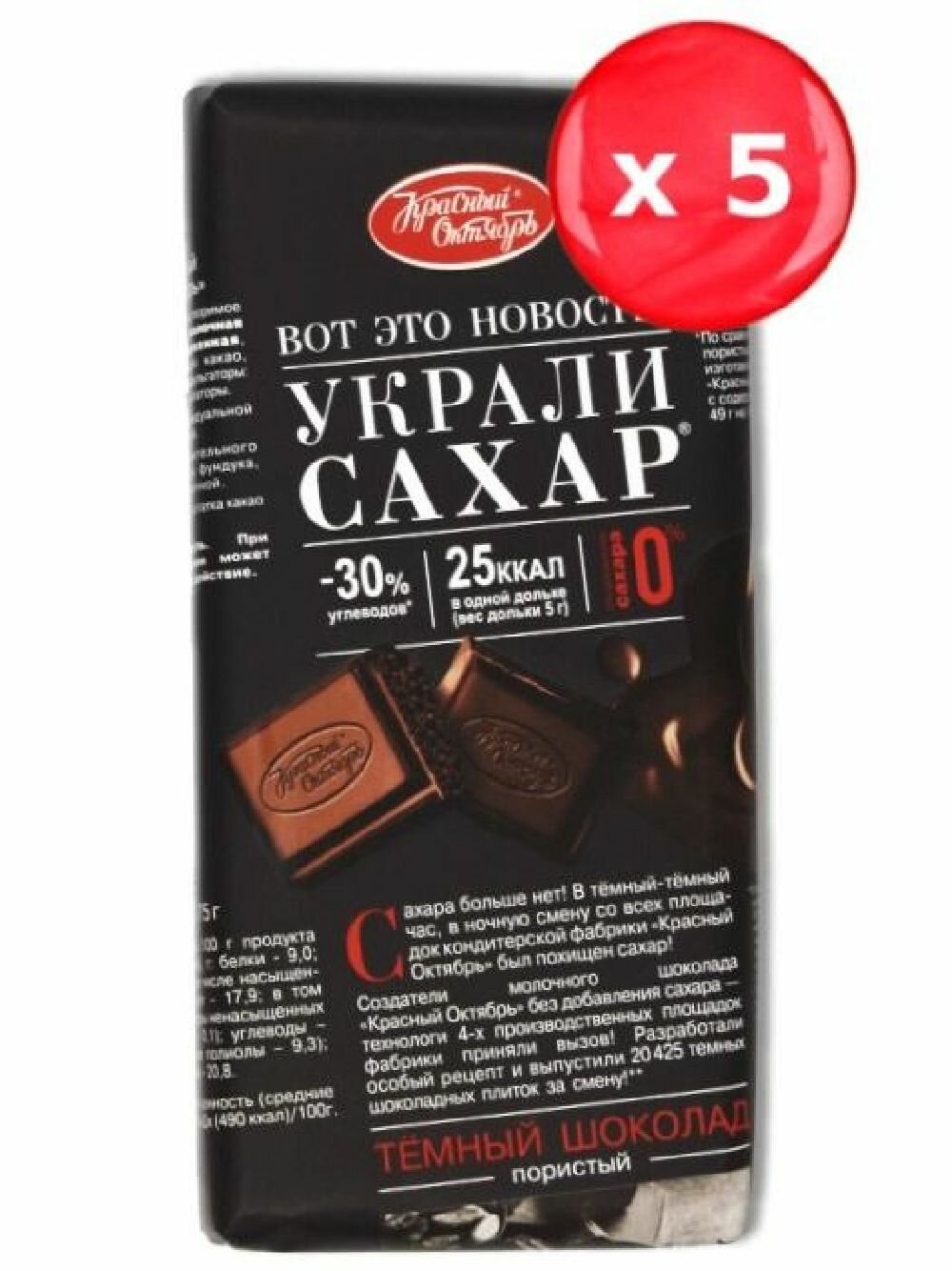Шоколад Красный Октябрь "Украли сахар" темный пористый, 75 г х 5 шт