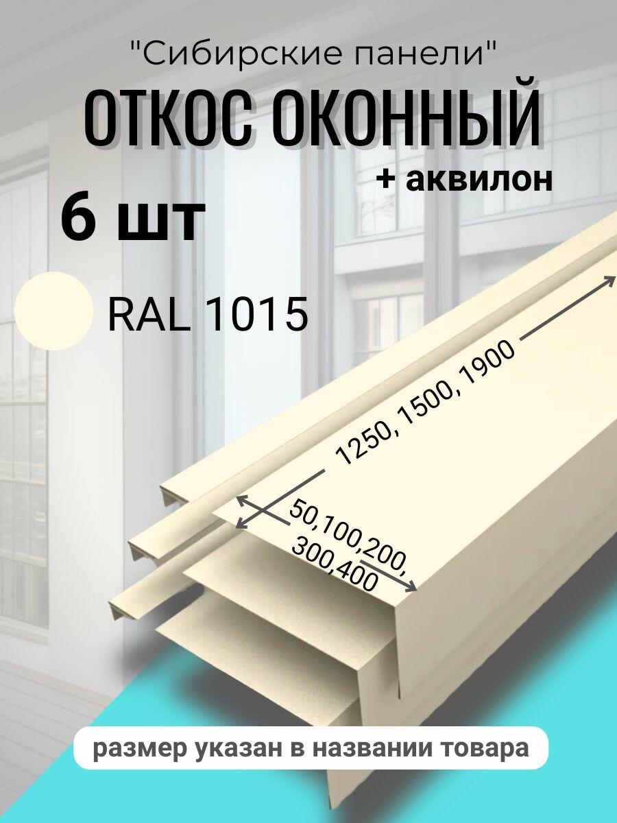 Откос оконный и аквилон. 1250х50 /RAL 1015/ 6 ШТ
