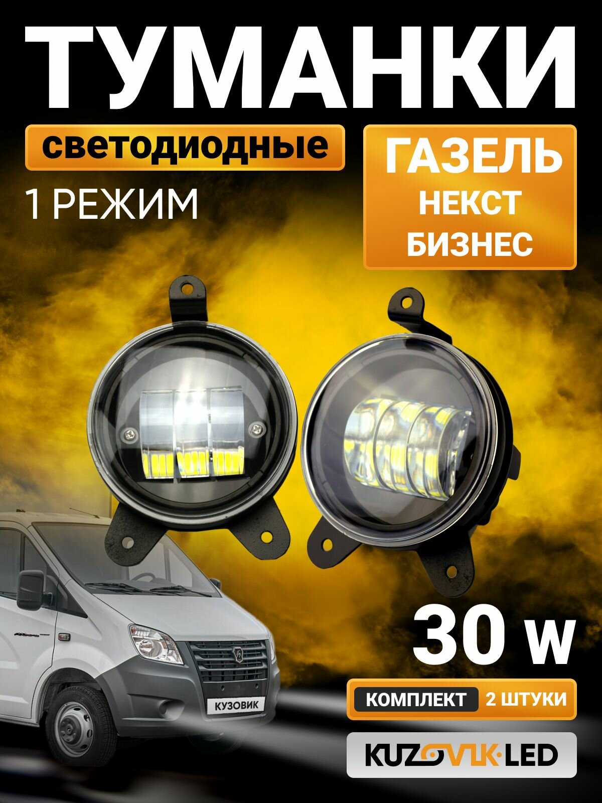Противотуманные фары LED 30W для Газель Некст, Бизнес; туманки с 1 режимом света - белый ; ПТФ светодиодные комплект 2 шт