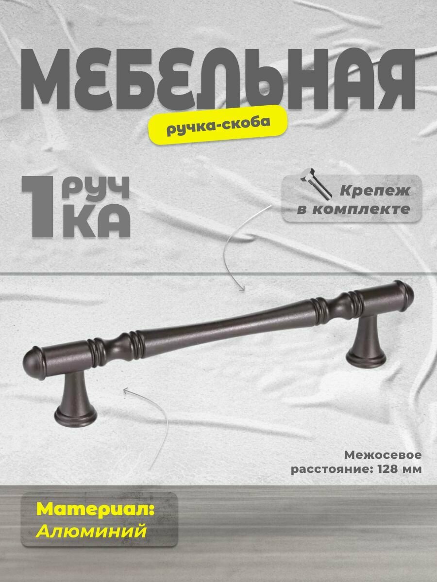 Ручка-скоба Inred IN.01.4151.128. ORB старинная медь, ручка для шкафов и комодов, для кухонного гарнитура, для мебели