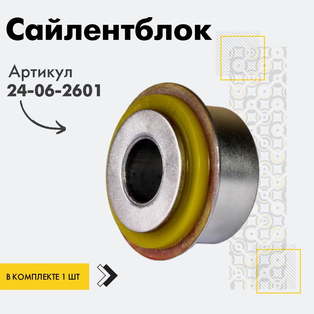 Точка опоры Сайлентблок, арт. 24-06-2601, 1 шт.