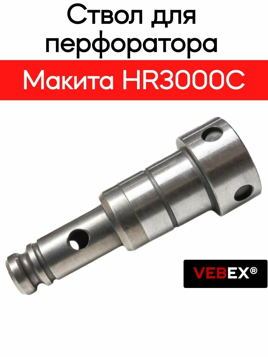 Ствол для перфоратора Мак HR3000C