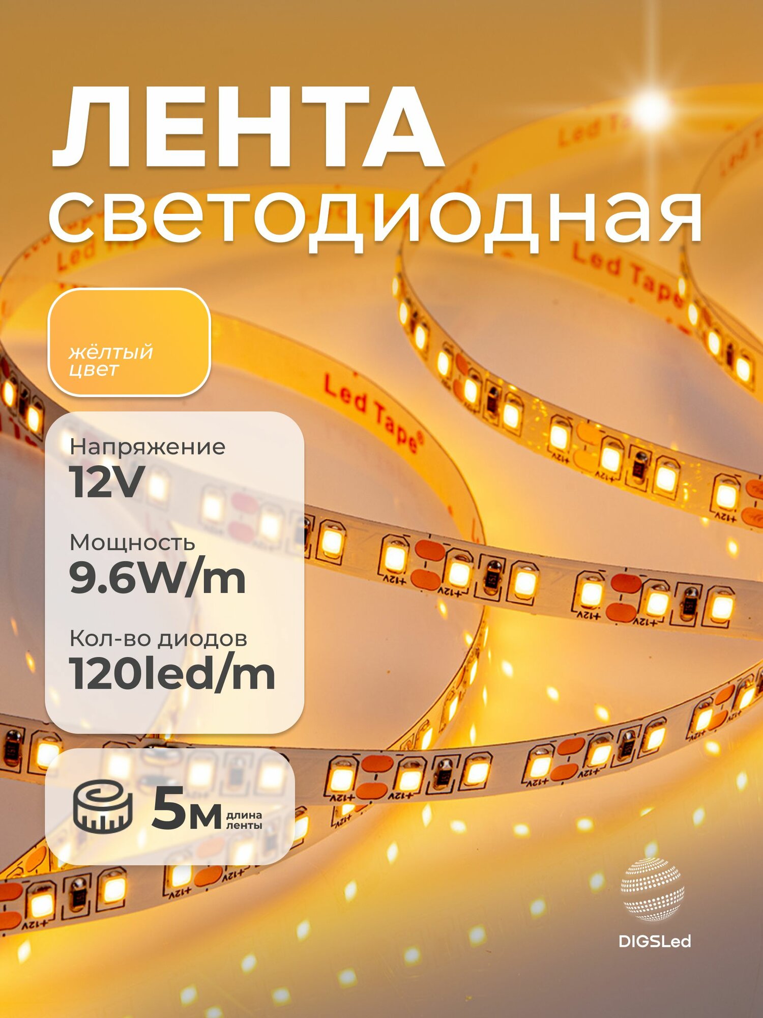 Светодиодная лента 5м, 12В, 9.6Вт, IP33, 120LED/m Желтый DIGSLED Normal-C 2835