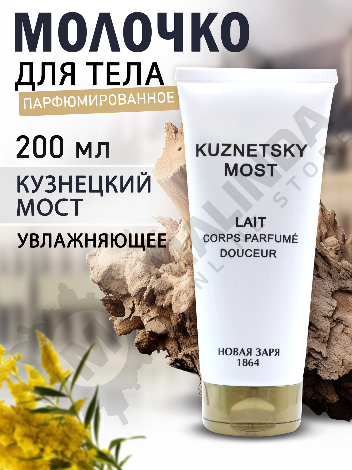 Новая заря Молочко для тела Кузнецкий мост 200 мл