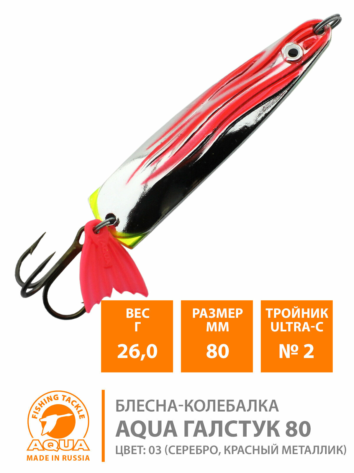 Блесна колебалка для рыбалки AQUA Галстук 80mm 26g цвет 03