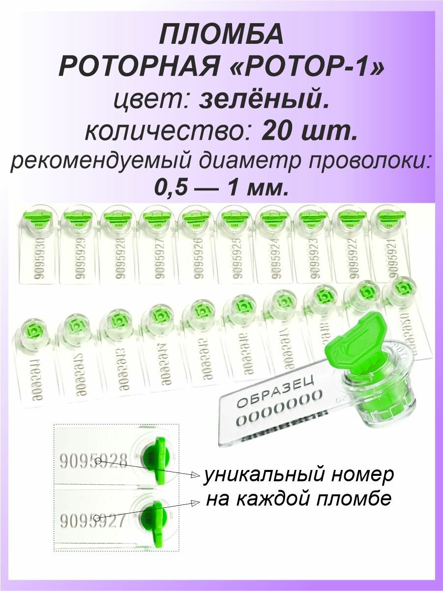 Роторная номерная пломба, 20 шт. пластиковая "РОТОР-1", цвет: зелёный для счетчиков воды, света (электроэнергии), газа