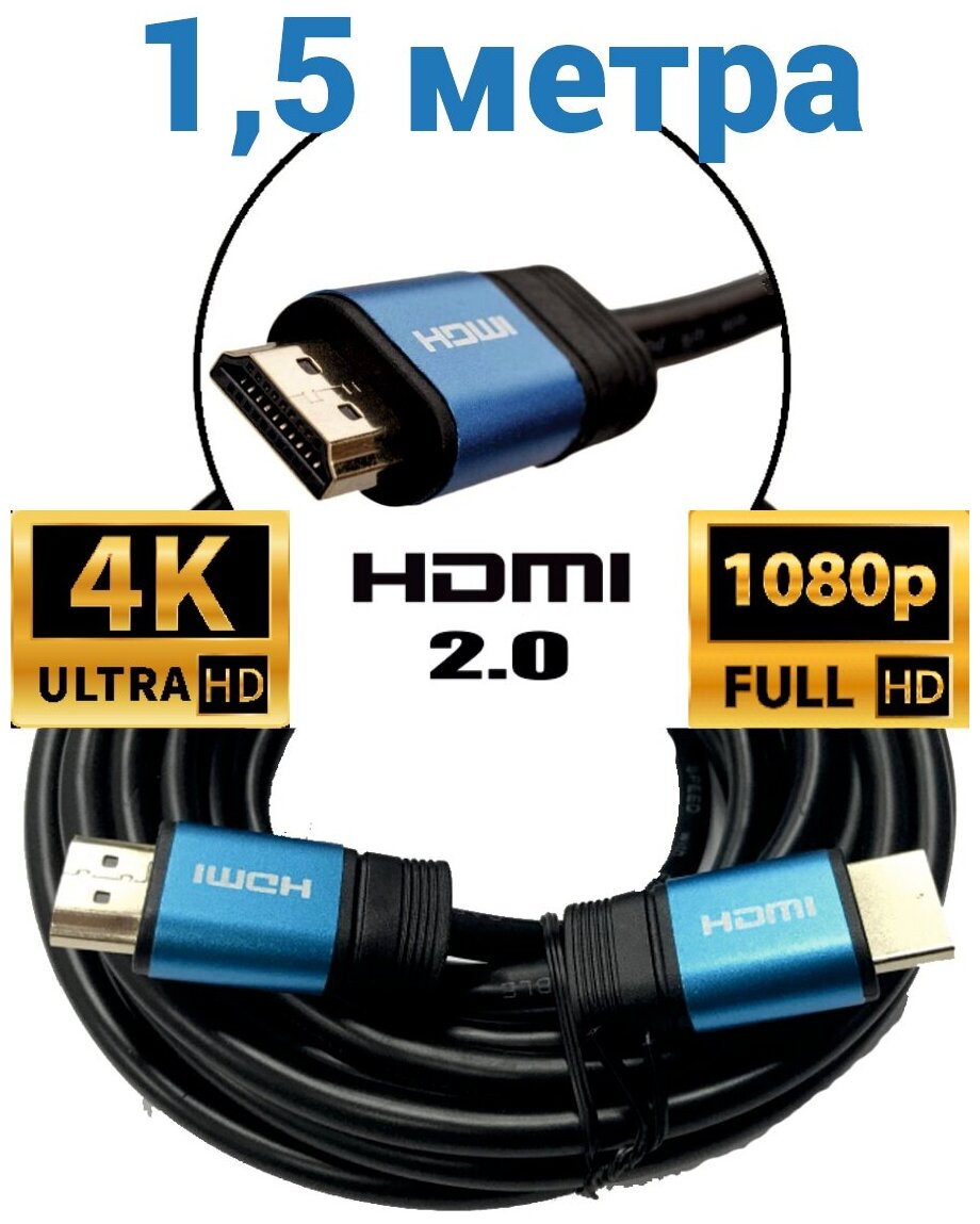 Кабель HDMI 2.0 4k Ultra HD Video Cable для приставок и телевизоров, 1,5 м