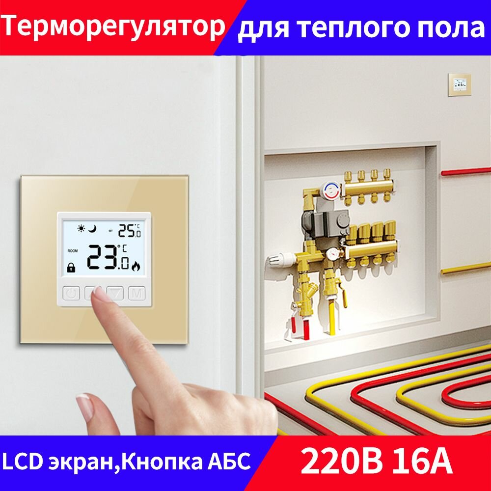 Терморегулятор, термостат до 250Вт Для теплого пола, золотой