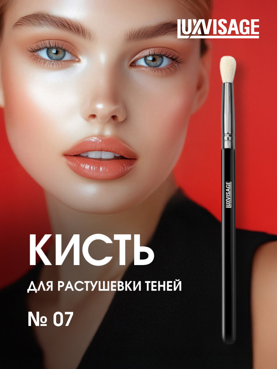 Кисть №07 LuxVisage для макияжа глаз, из натурального ворса, для растушевки теней