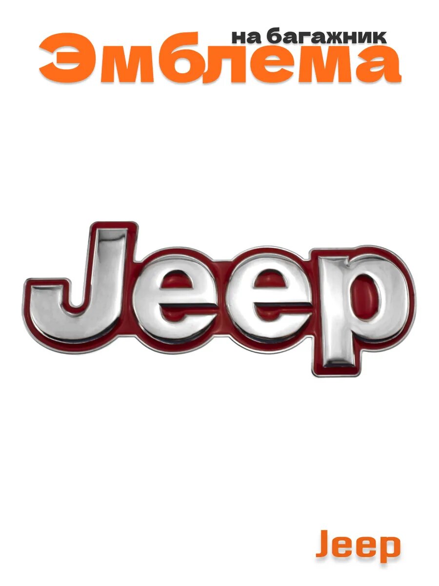 Эмблема на багажник Jeep черный хром + красный кант