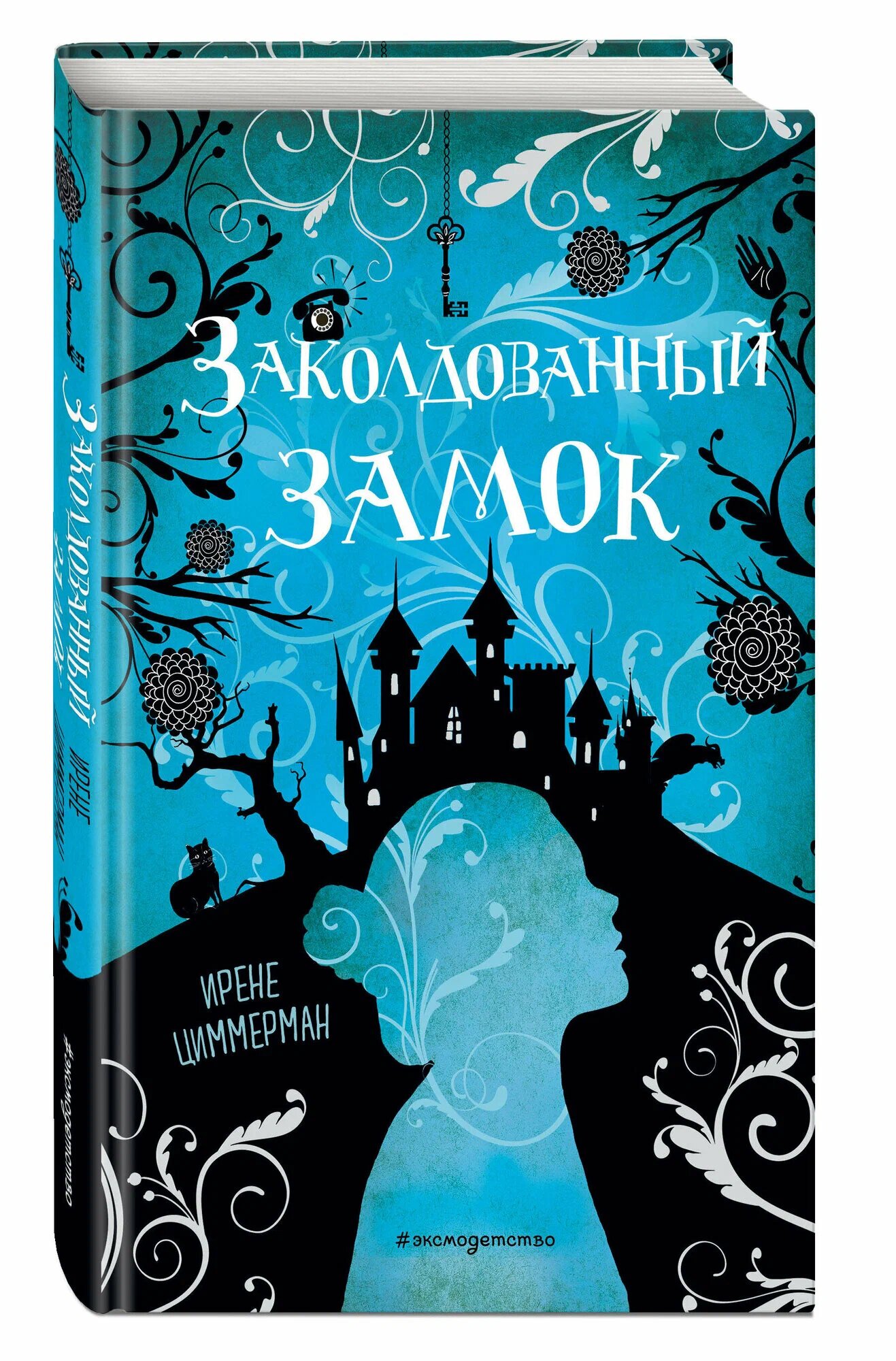 КотелокСМагией Циммерман И. Заколдованный замок (подростковое фэнтези), (Эксмо, Детство, 2024), 7Б, c.224